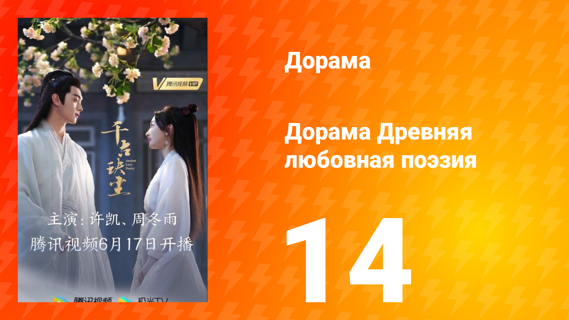 Древняя любовная поэзия 1 сезон 14 серия