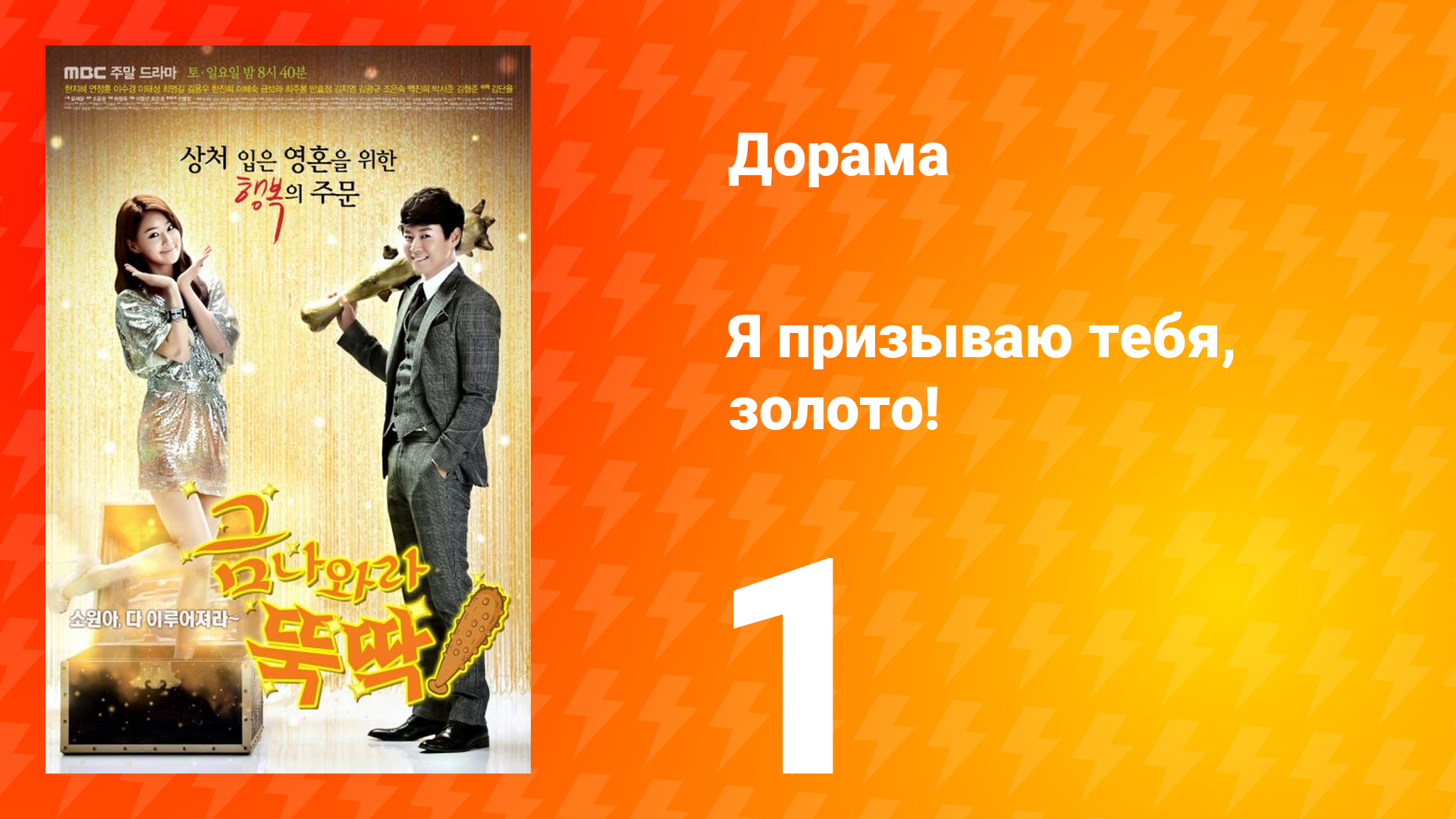 Я призываю тебя, золото! 1 сезон 1 серия