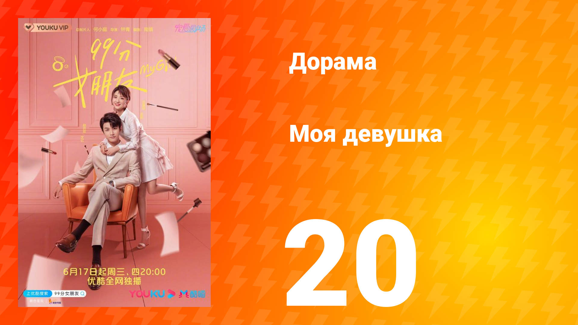 Моя девушка 1 сезон 20 серия
