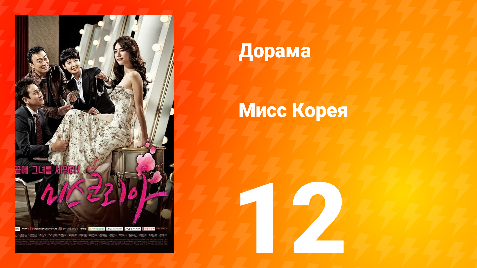 Мисс Корея 1 сезон 12 серия