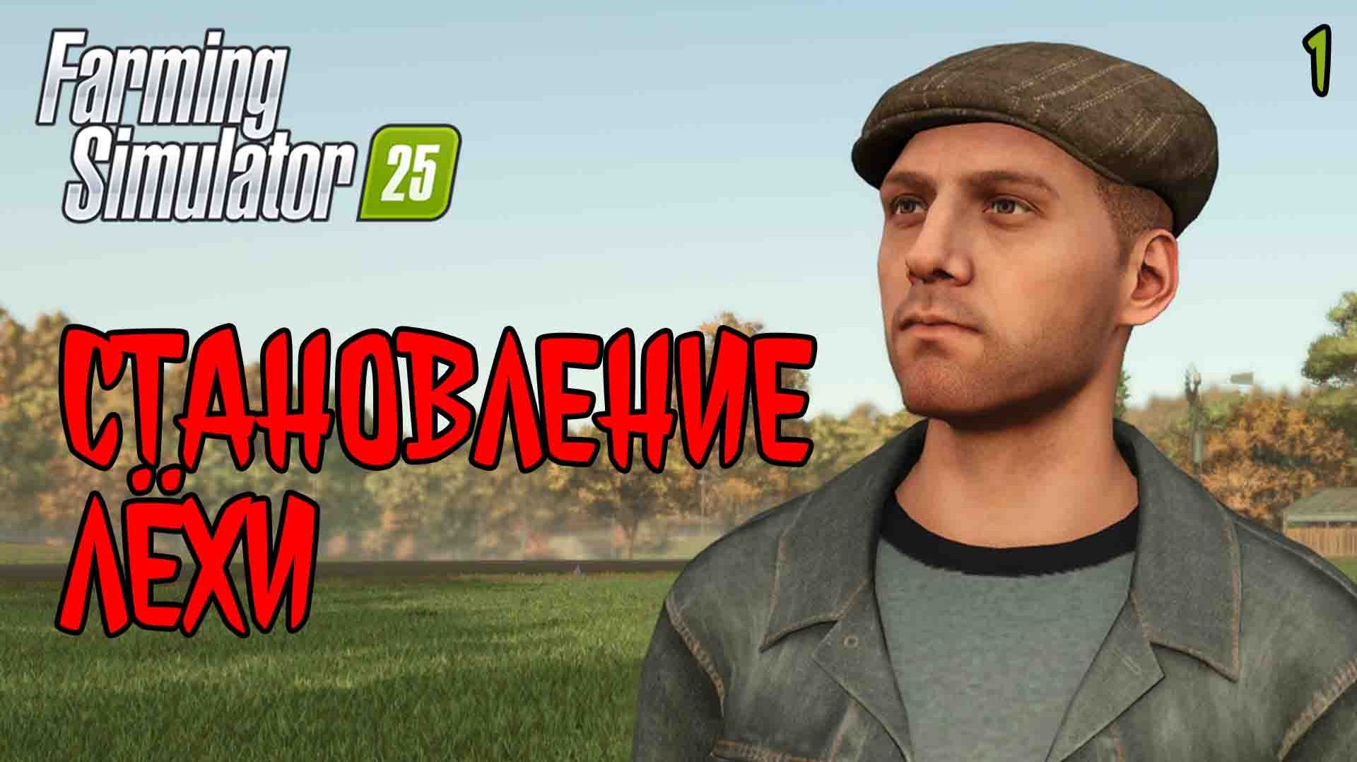 Пилотная серия Farming Simulator 25 (Бывший мажор Леха)