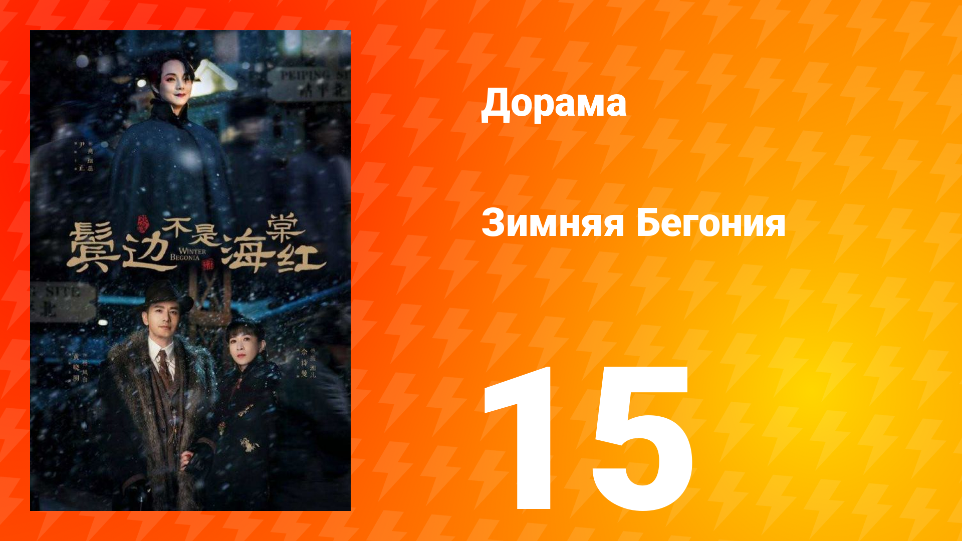 Зимняя Бегония 1 сезон 15 серия