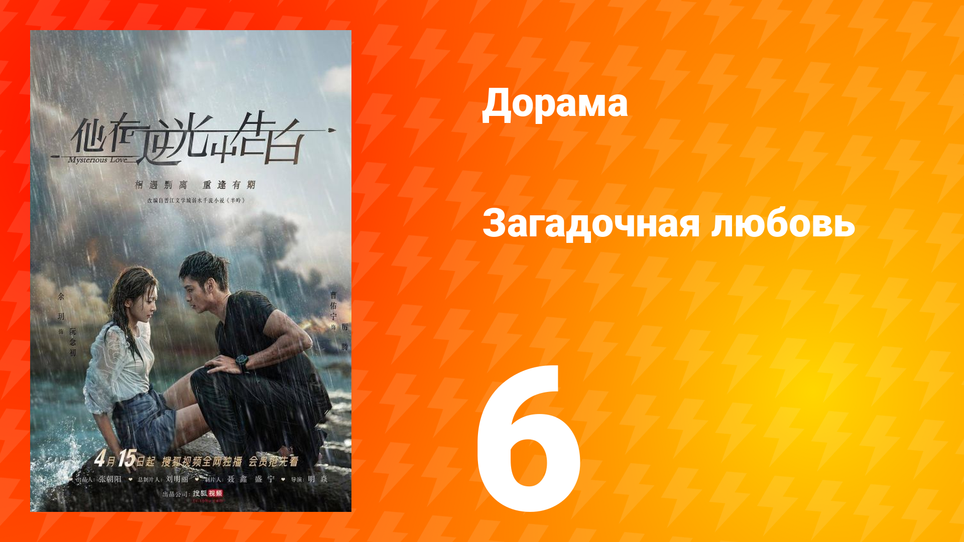 Загадочная любовь 1 сезон 6 серия