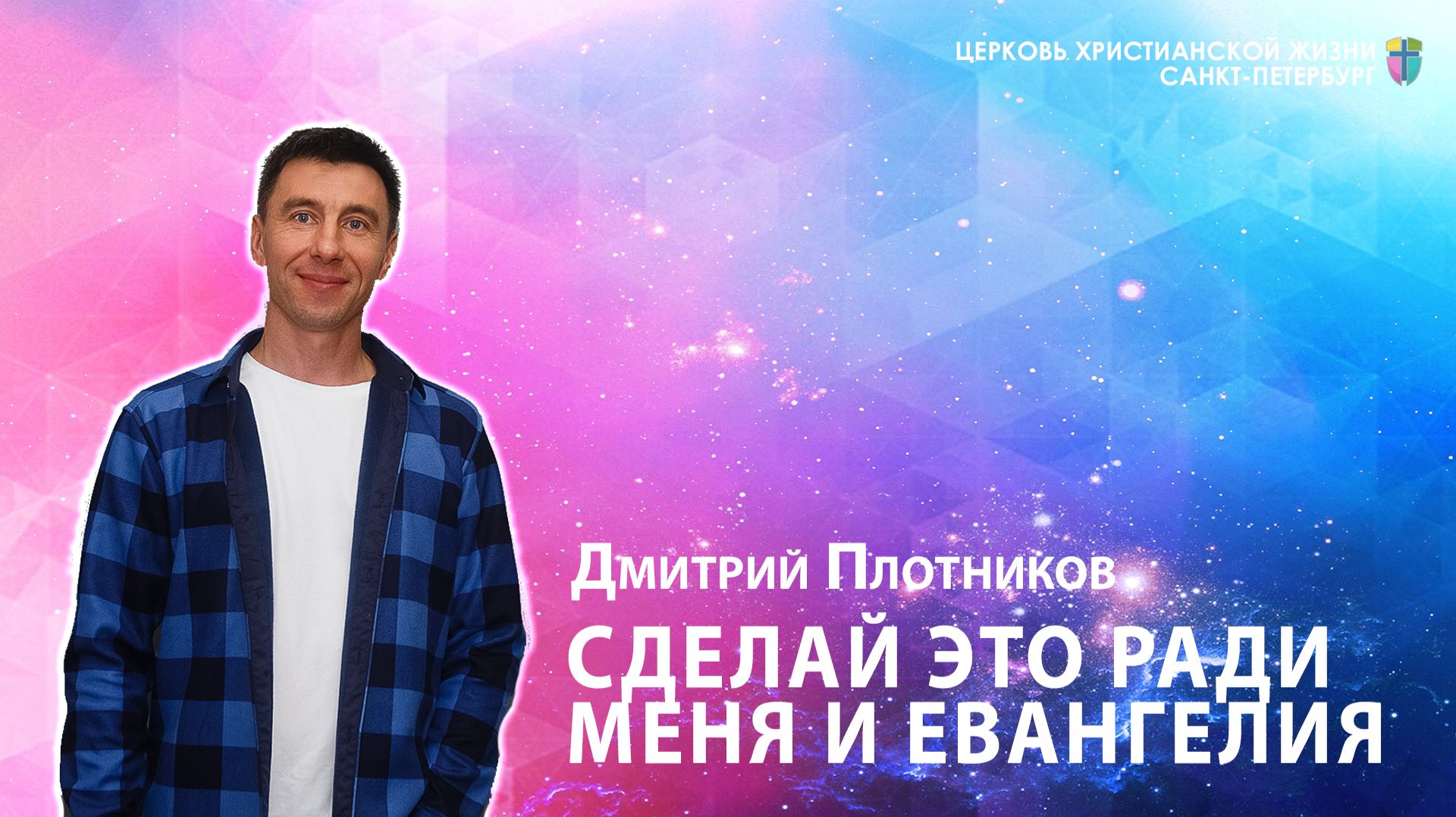 Дмитрий Плотников - Сделай это ради Меня и Евангелия