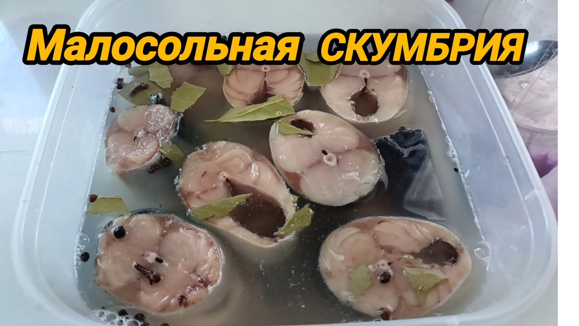 СОЛЮ ПО РЕЦЕПТУ МОЕЙ МАМЫ 👍☝️МАЛОСОЛЬНАЯ СКУМБРИЯ ЗА СУТКИ 😋 РЕЦЕПТ ПРОВЕРЕННЫЙ ВРЕМЕНЕМ 👍