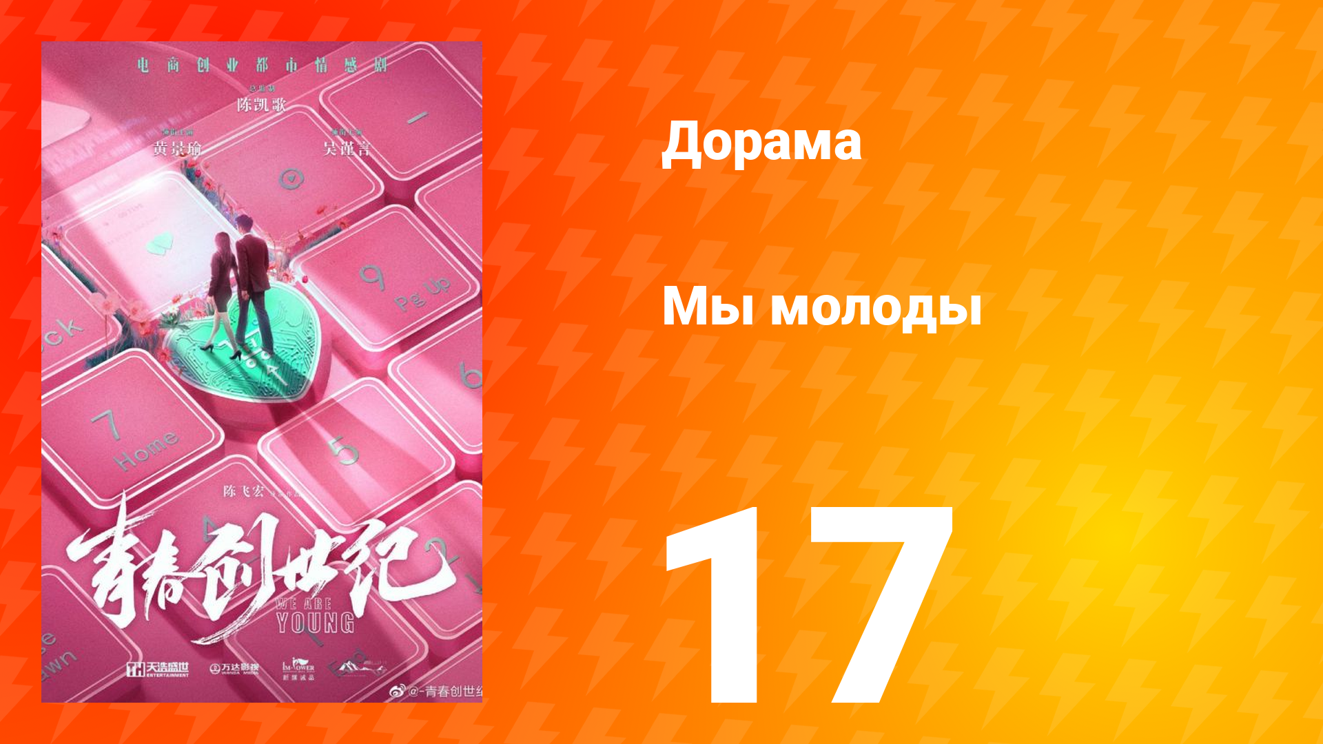 Мы молоды 1 сезон 17 серия