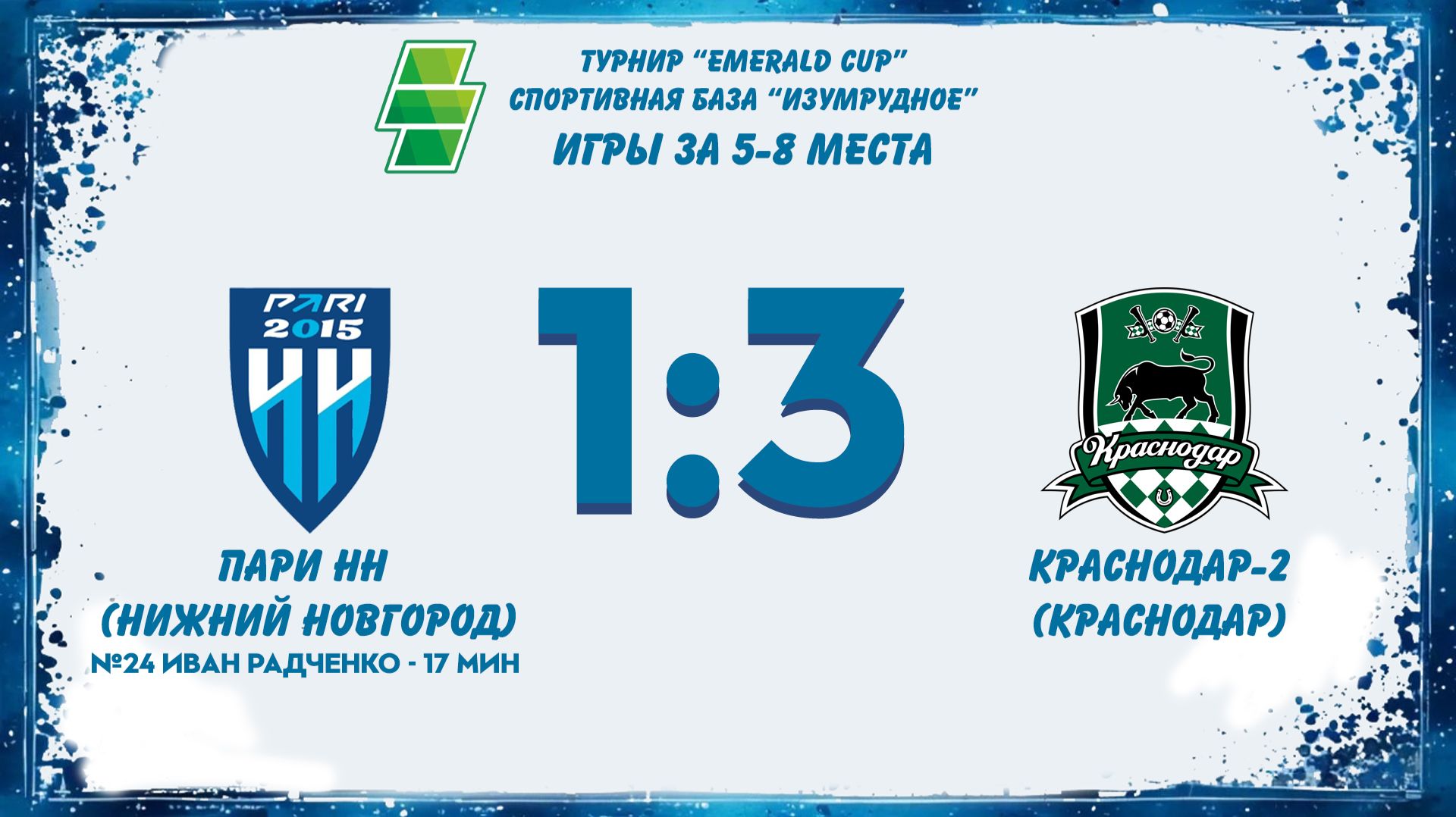Пари НН (Нижний Новгород) - Краснодар-2 (Краснодар)