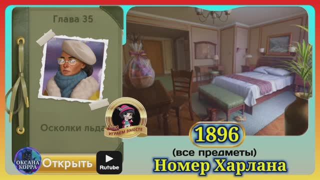 Сцена 1896 June's journey на русском.