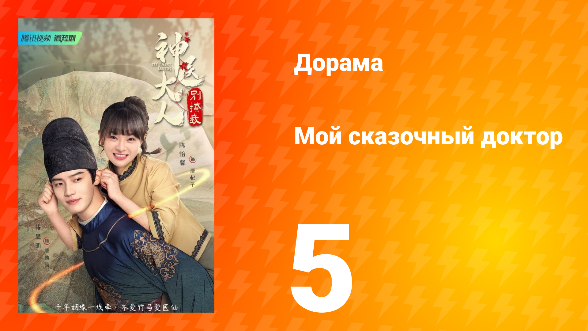 Мой сказочный доктор 1 сезон 5 серия