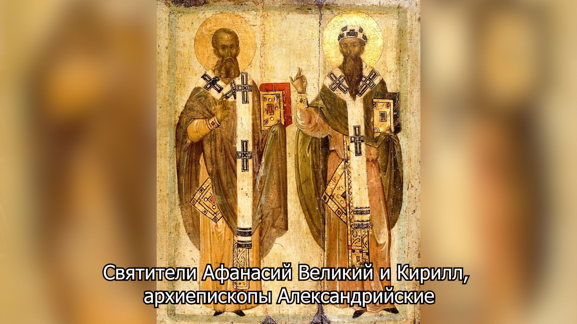 Святители Афанасий Великий и Кирилл, Александрийские. Православный календарь 31 января 2026