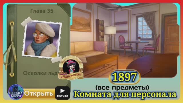 Сцена 1897 June's journey на русском.