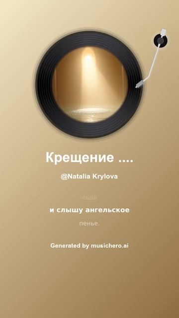 Крещение . На стихи Татьяны Кайсаровой