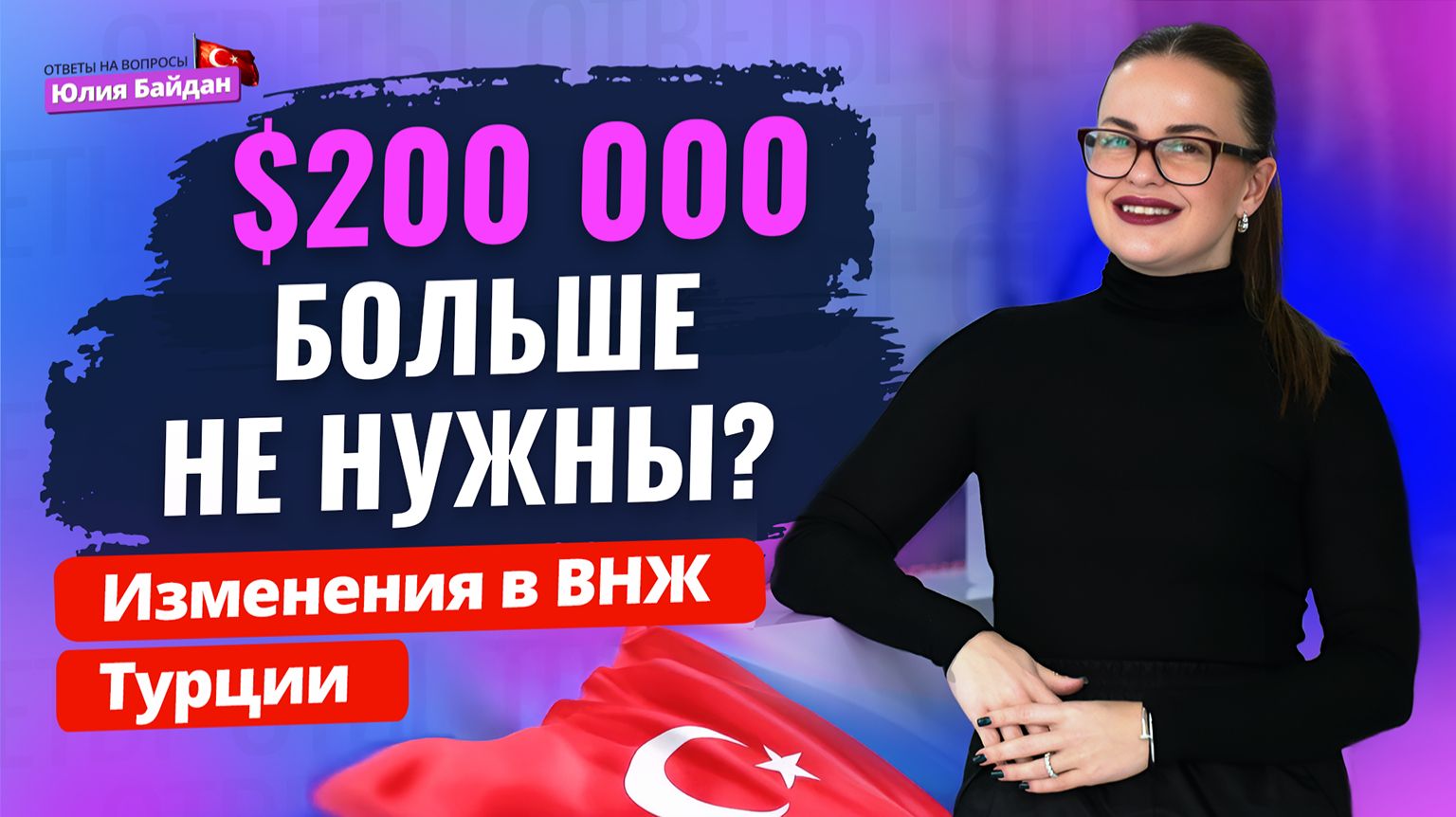 Запрет снят? ТЕПЕРЬ ДАЮТ ВНЖ ПО ЛЮБОЙ ЦЕНЕ? Вопросы о недвижимости, гражданстве и ВНЖ в Турции