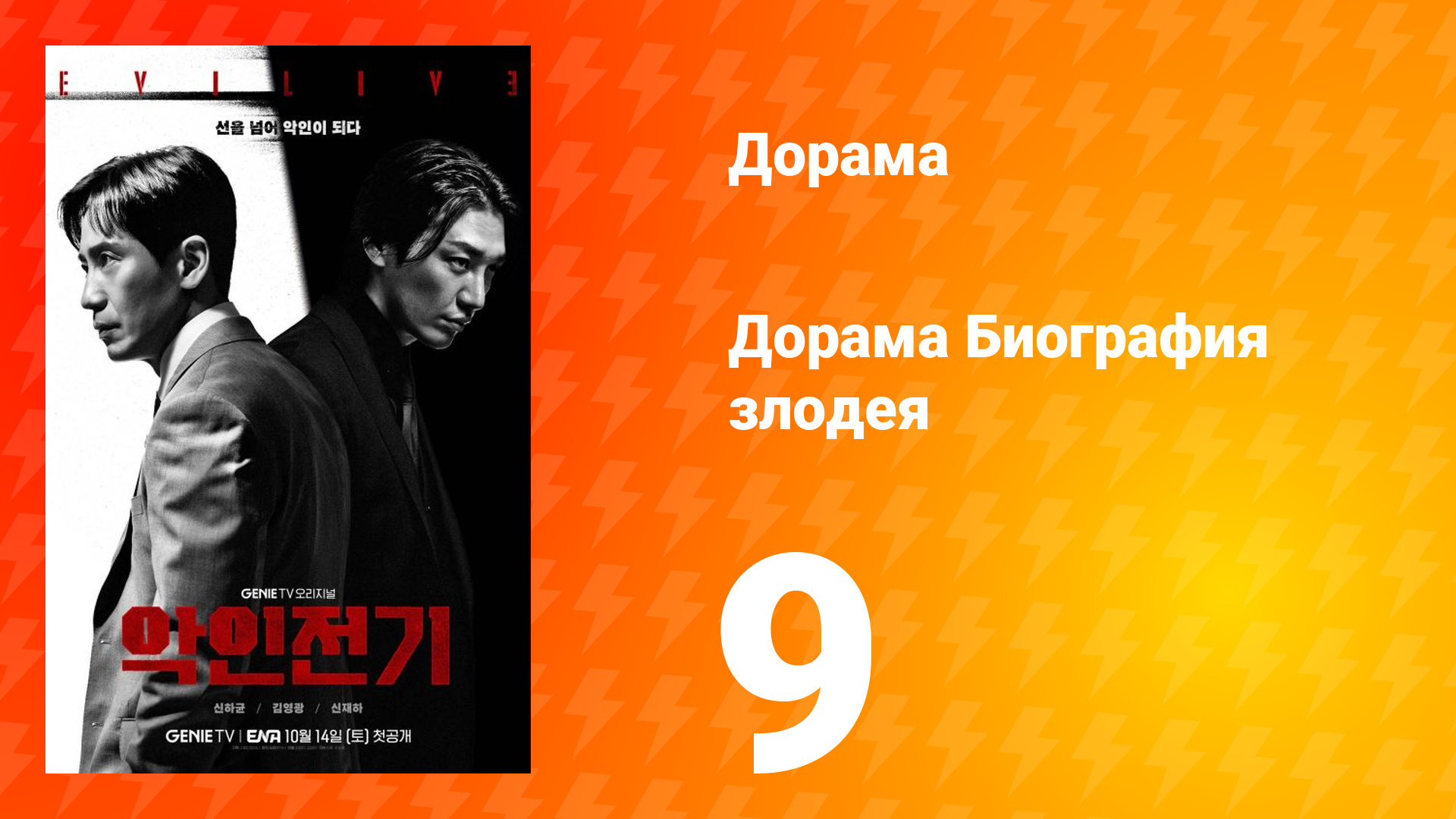 Биография злодея 1 сезон 9 серия