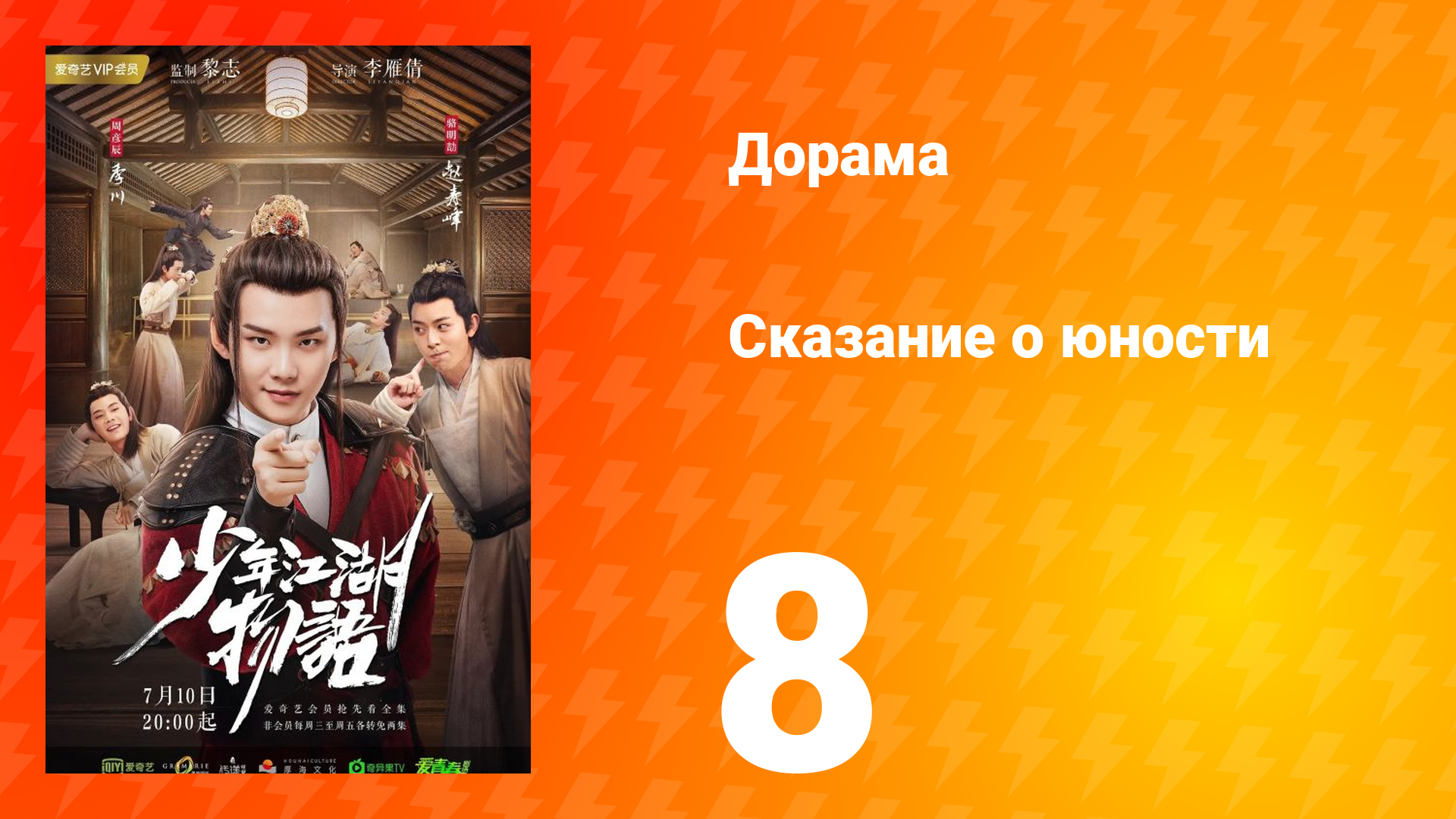 Сказание о юности 1 сезон 8 серия