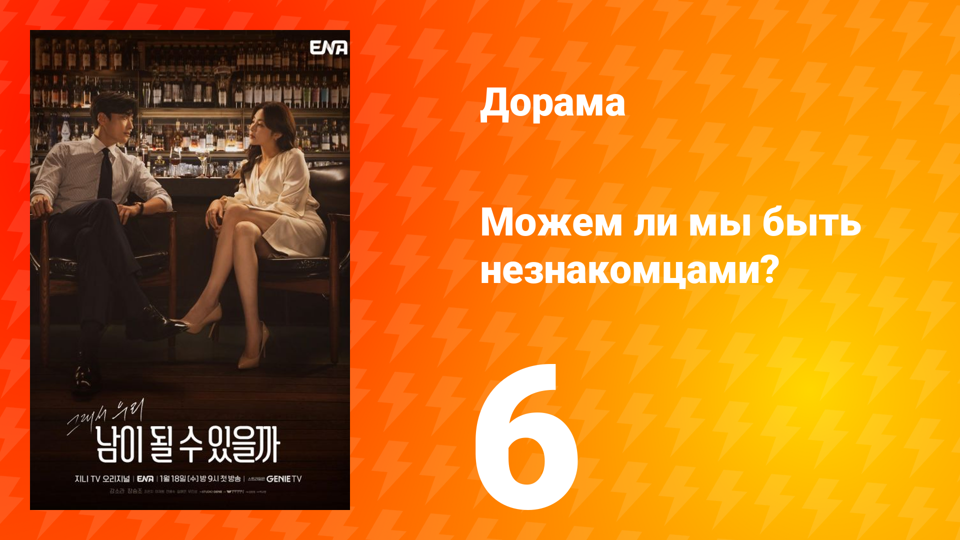 Можем ли мы быть незнакомцами? 1 сезон 6 серия