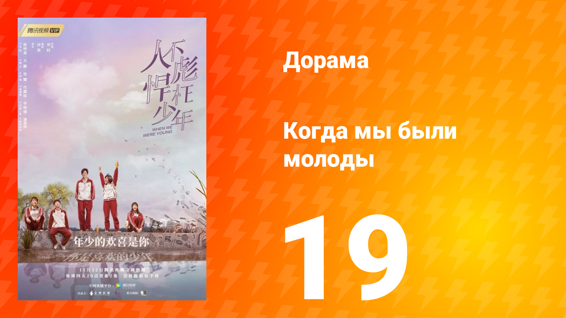 Когда мы были молоды 1 сезон 19 серия