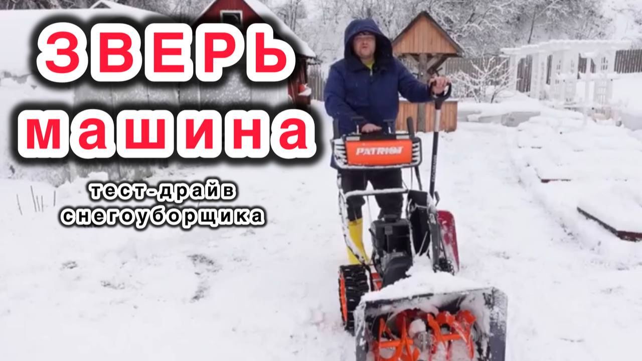 ЗВЕРЬ МАШИНА - отзыв по итогу эксплуатации снегоуборщика.