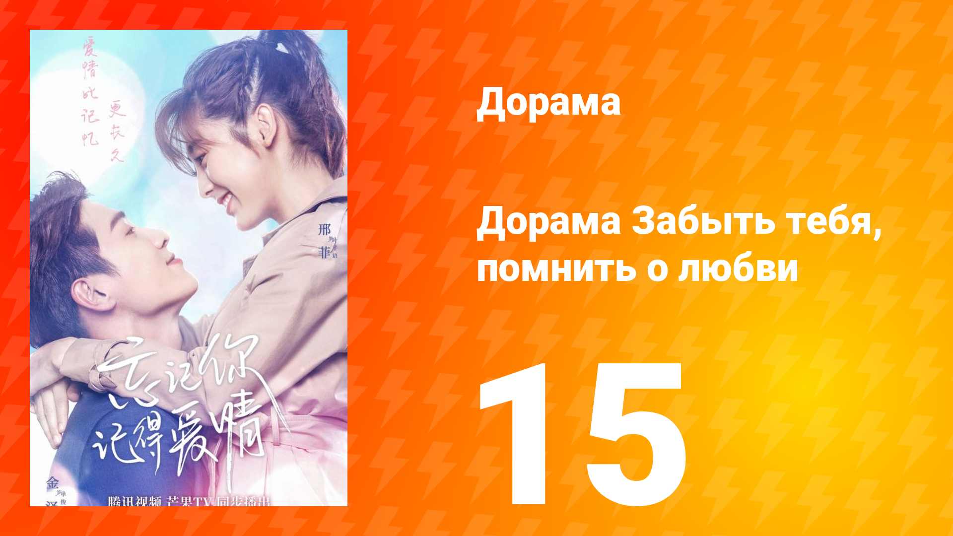 Забыть тебя, помнить о любви 1 сезон 15 серия