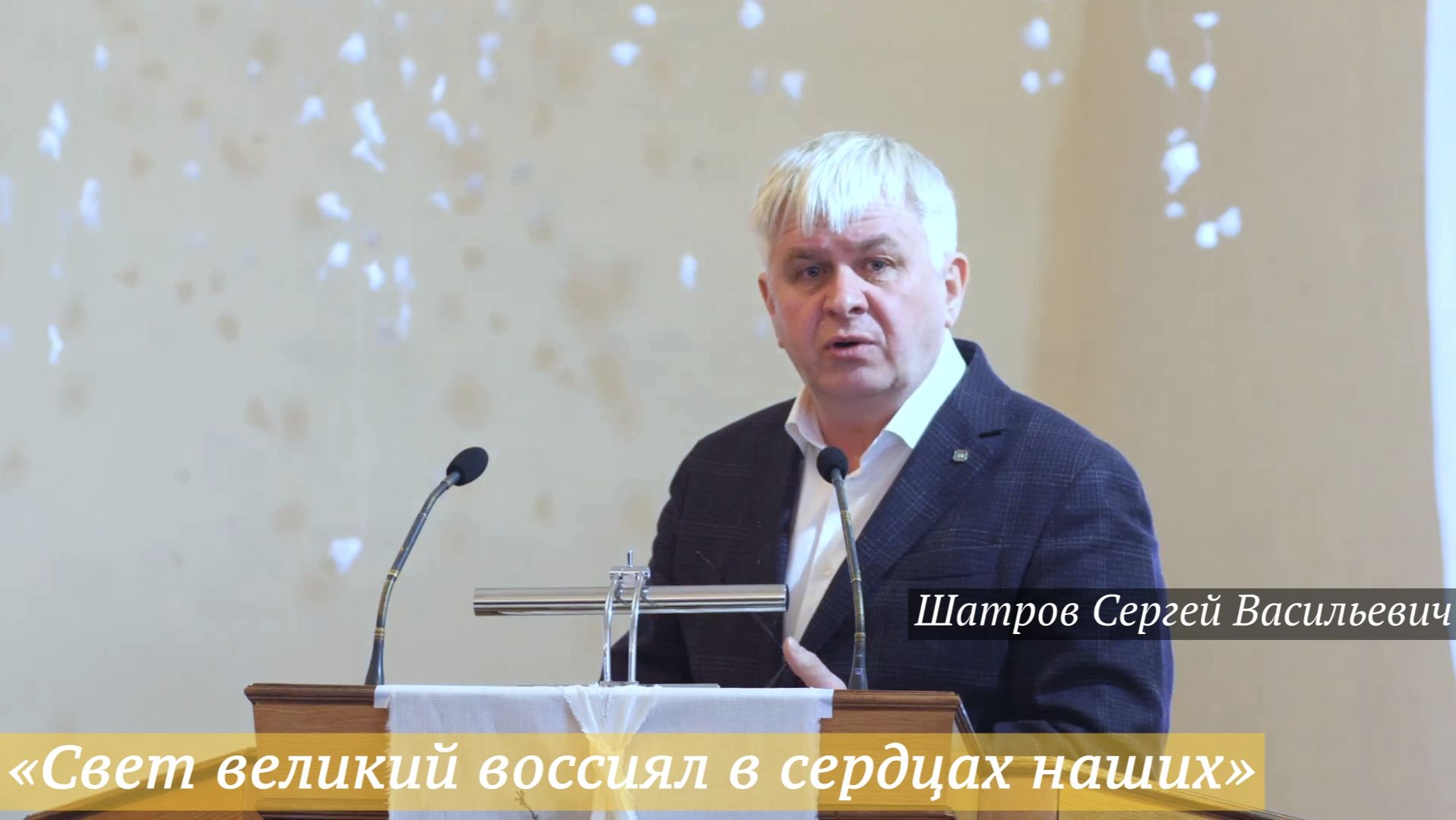 «Свет великий воссиял в сердцах наших» (07.01.2026) / Шатров Сергей Васильевич