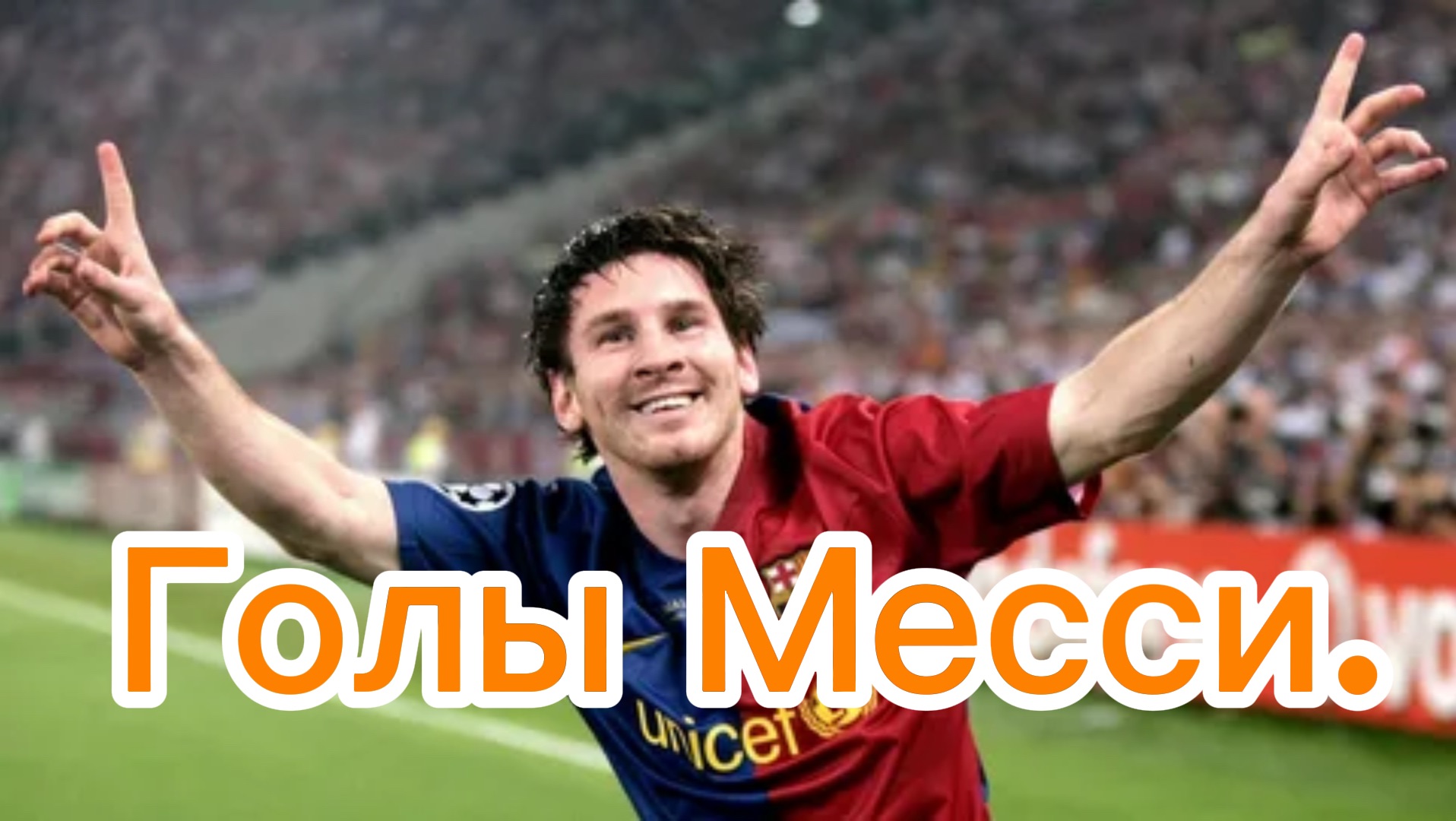 Голы Месси ,за сборную Аргентины.