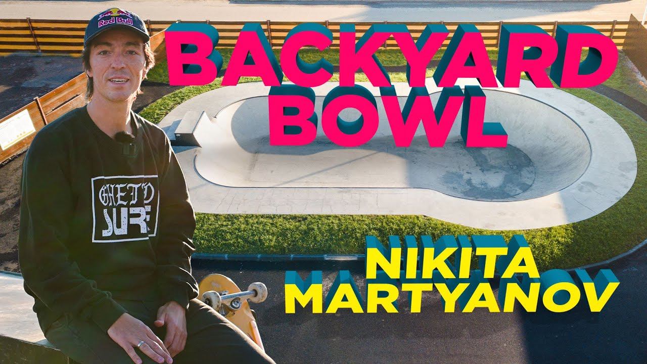 БЕТОННЫЙ БОУЛ НИКИТЫ МАРТЬЯНОВА | BACKYARD BOWL 4 NIKITA MARTYANOV #FKramps