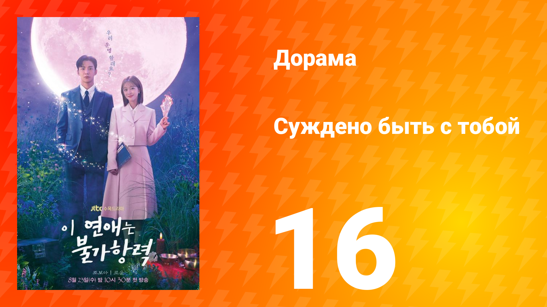 Суждено быть с тобой 1 сезон 16 серия