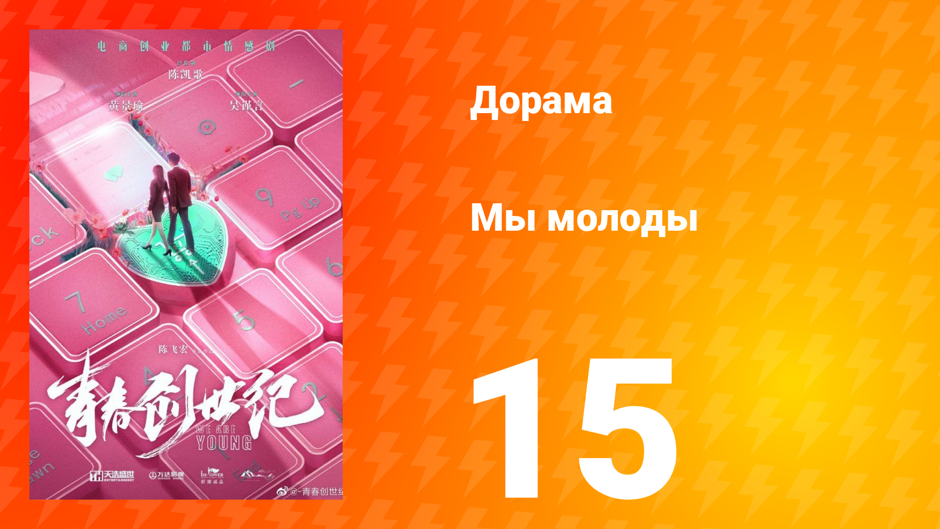 Мы молоды 1 сезон 15 серия