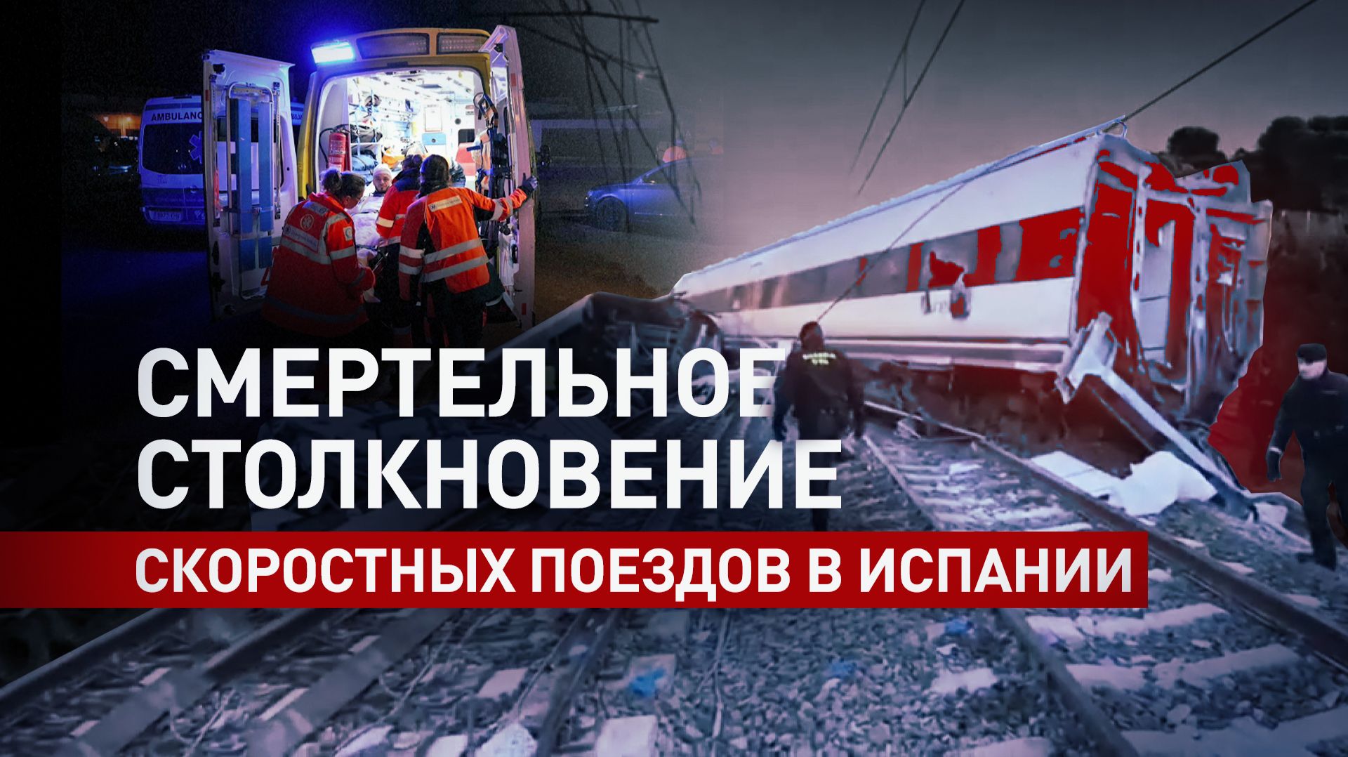 Два скоростных поезда столкнулись на юге Испании