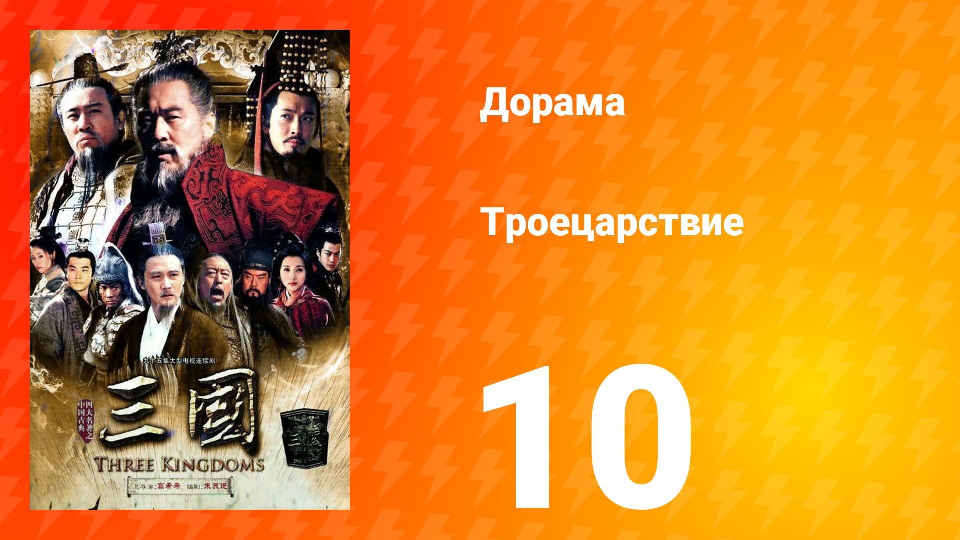 Троецарствие 1 сезон 10 серия