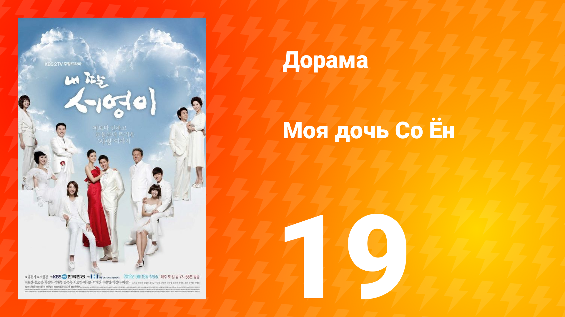 Моя дочь Со Ён 1 сезон 19 серия