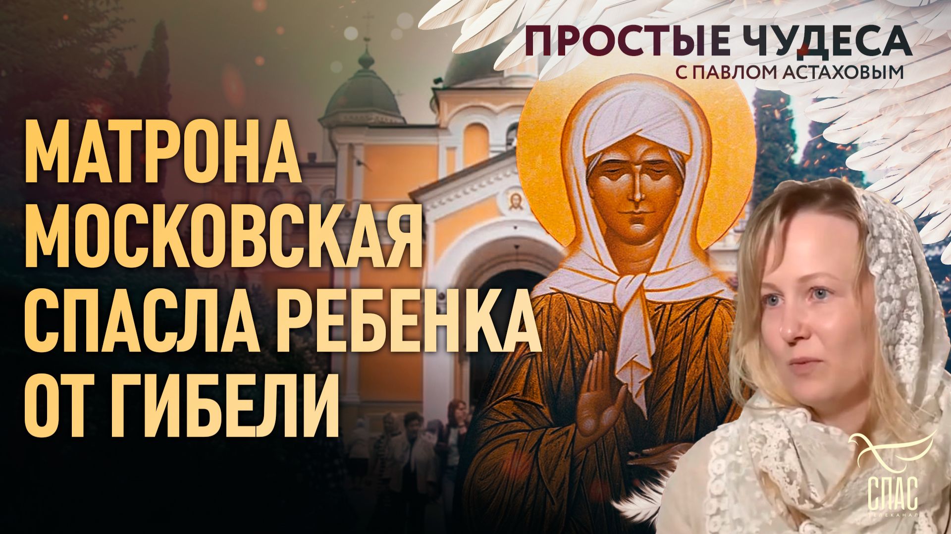 Матрона Московская спасла ребенка от гибели. Простые чудеса
