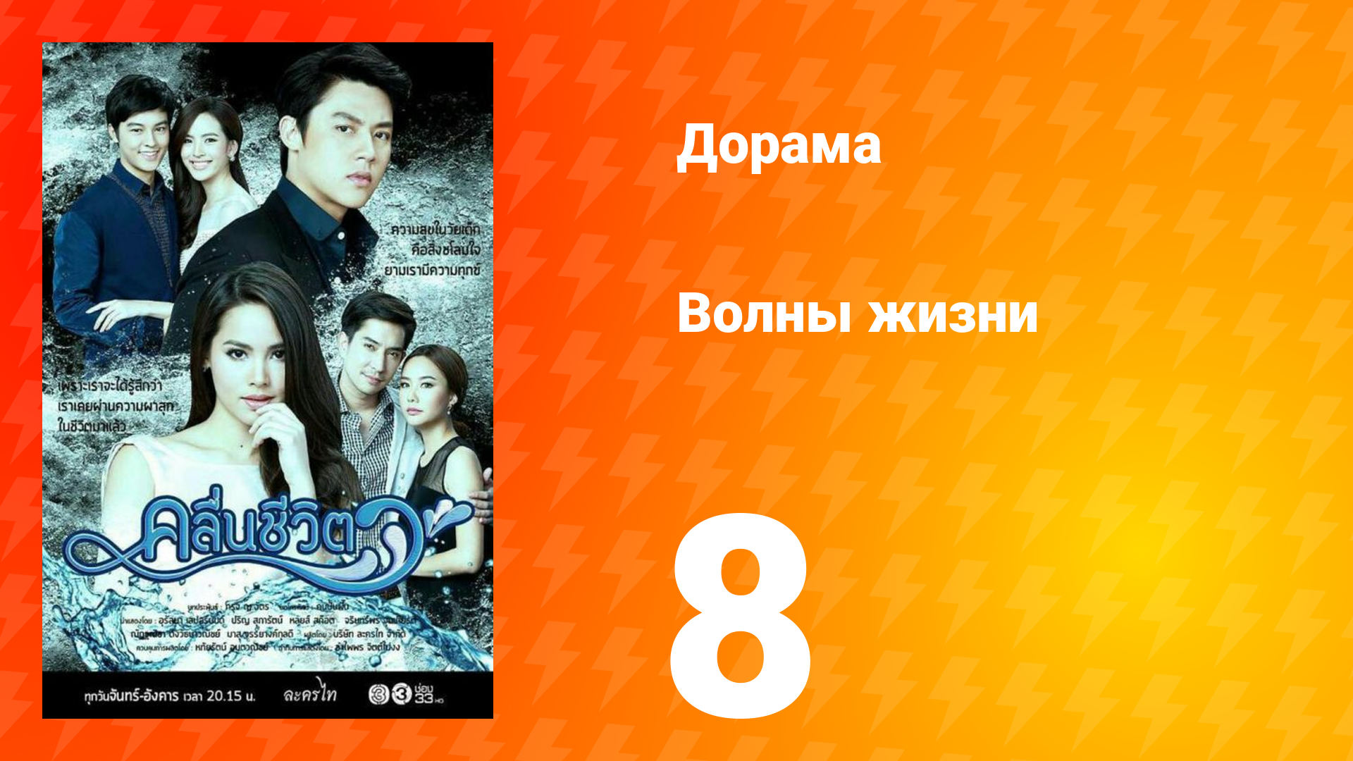 Волны жизни 1 сезон 6 серия