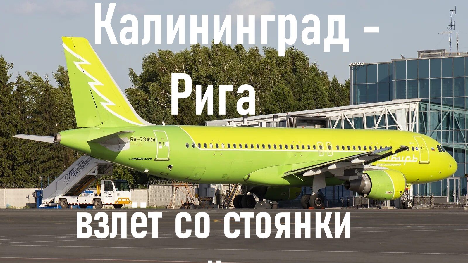 Калининград - Рига / Взлёт со стоянки/ MSFS 2024