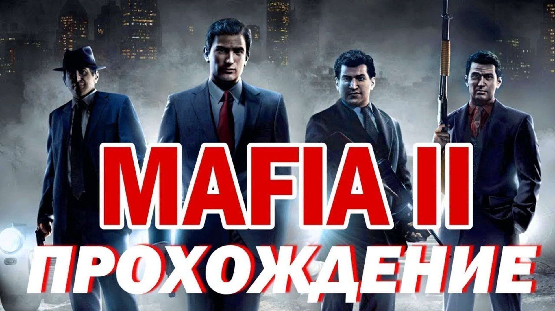 🎄Mafia 2 Прохождение/Продолжение🎄