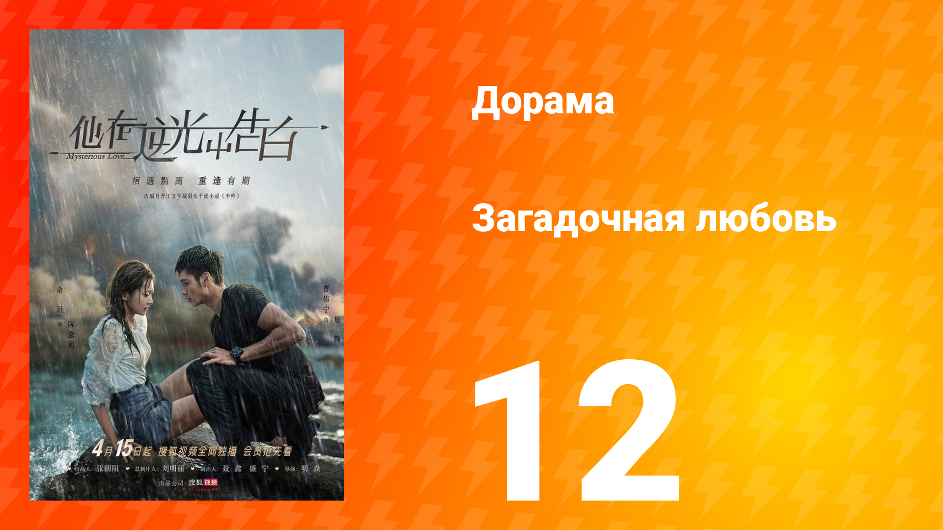 Загадочная любовь 1 сезон 12 серия