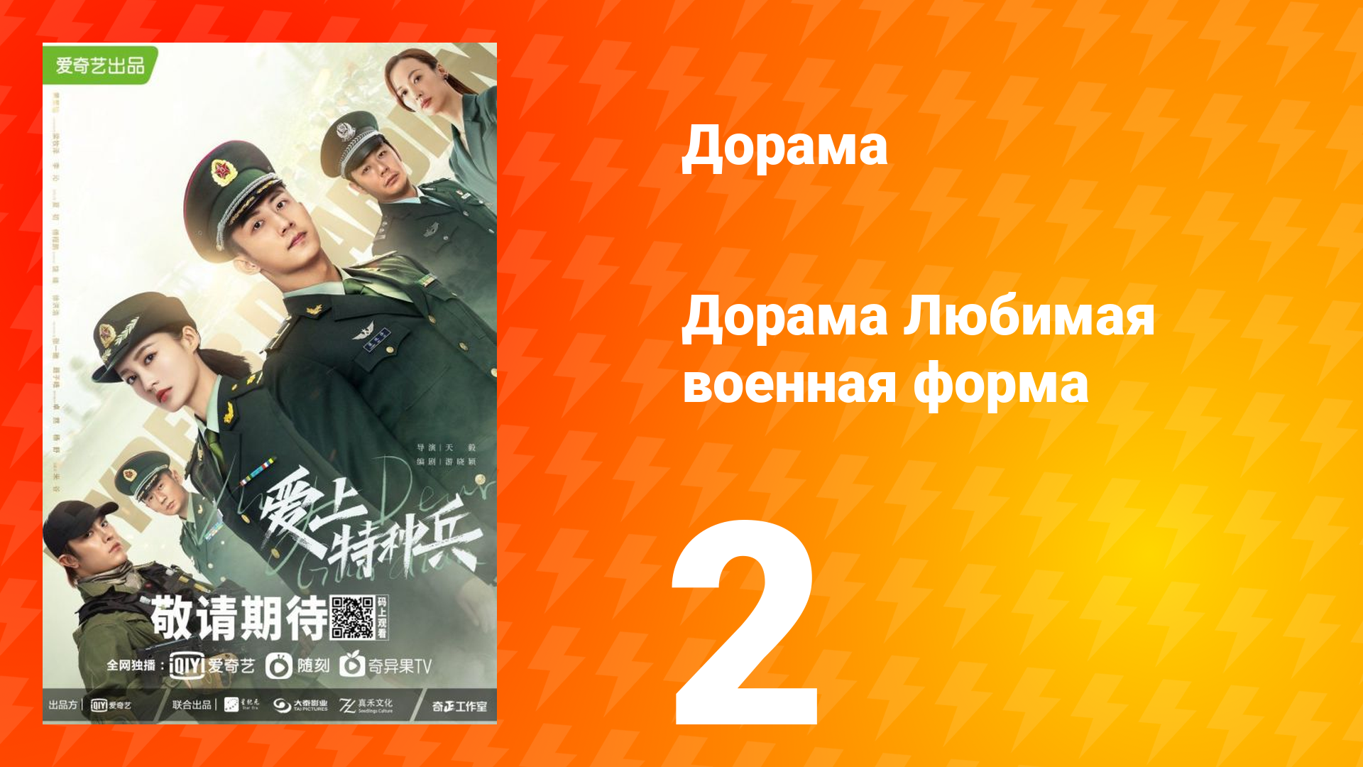 Любимая военная форма 1 сезон 2 серия