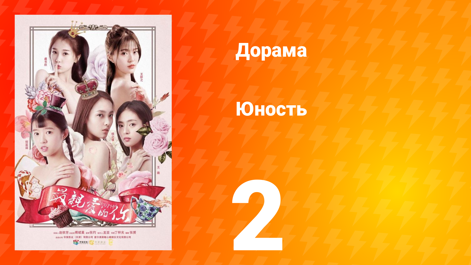 Юность 1 сезон 2 серия