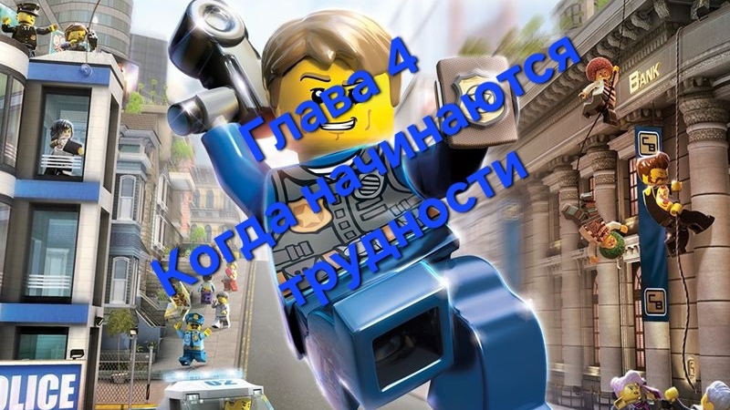 LEGO City Undercover. Глава 4: Когда начинаются трудности.