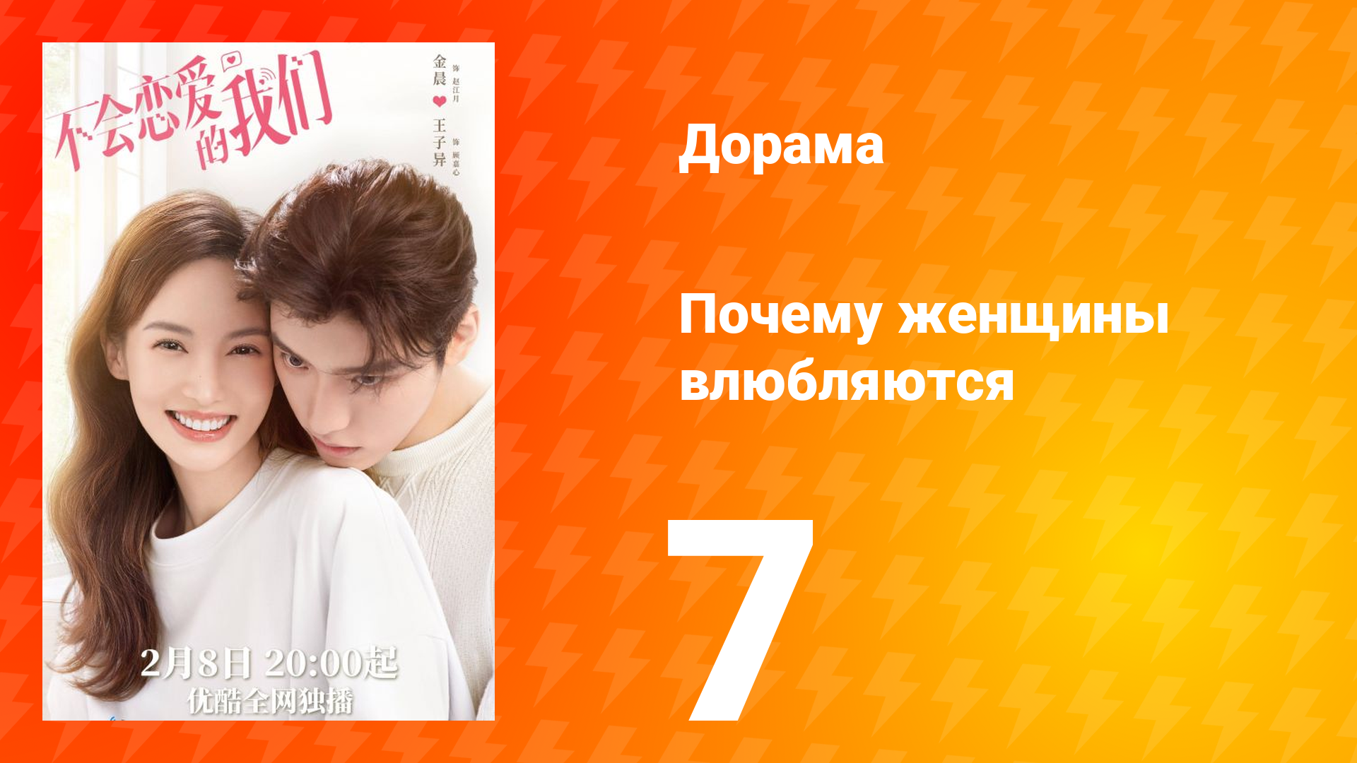 Почему женщины влюбляются 1 сезон 7 серия