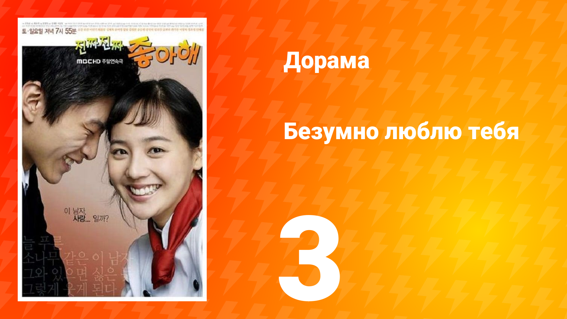 Безумно люблю тебя 1 сезон 3 серия