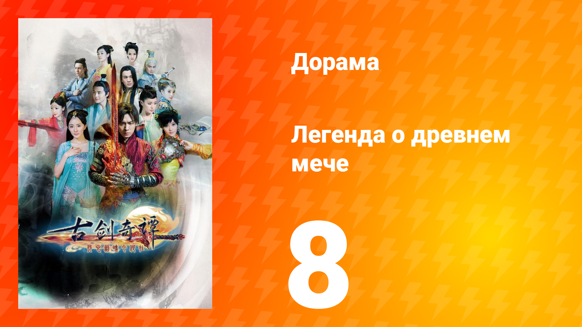 Легенда о древнем мече 1 сезон 8 серия