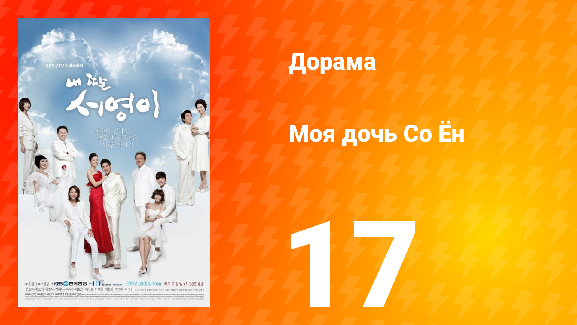 Моя дочь Со Ён 1 сезон 17 серия