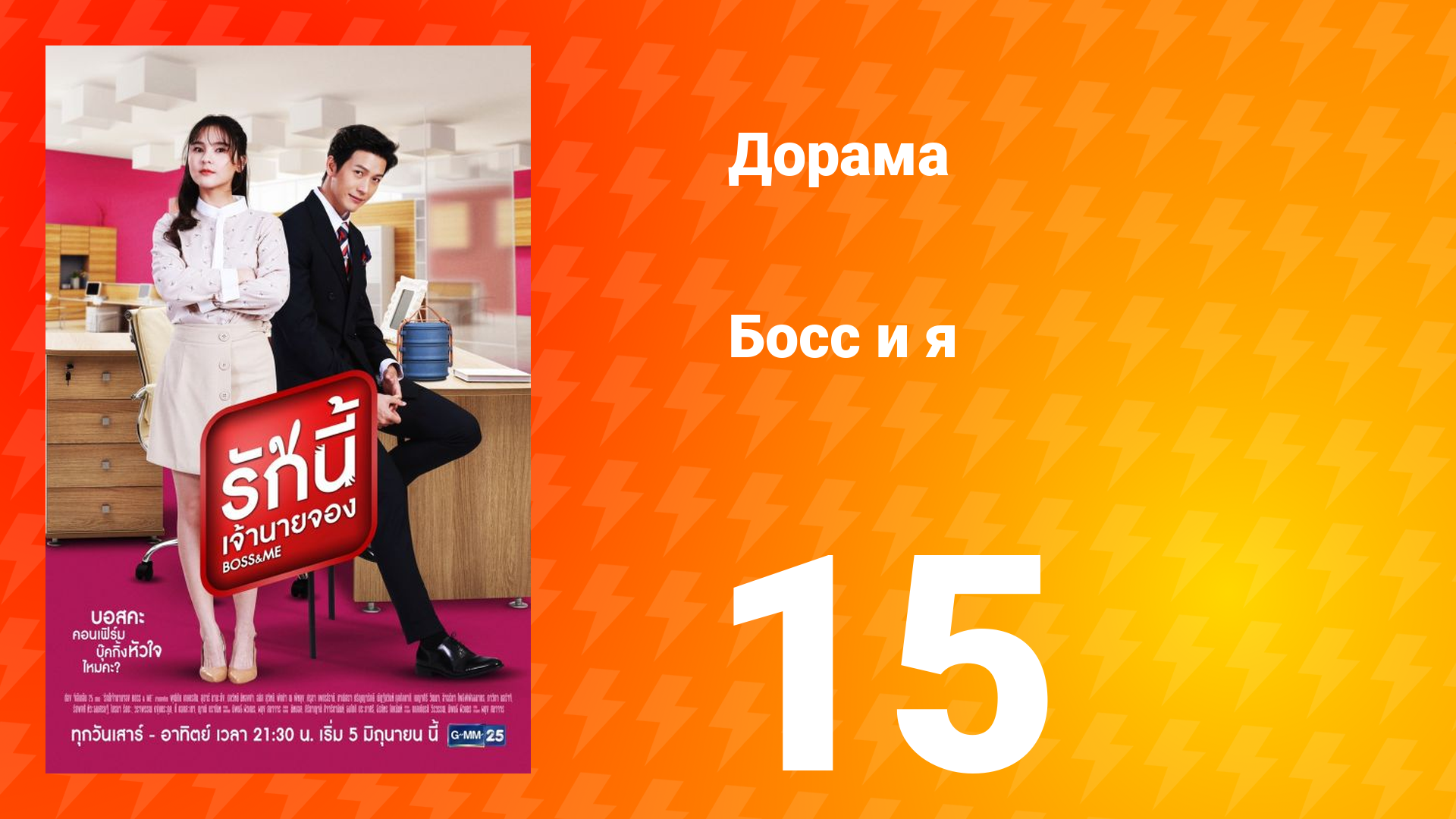 Босс и я 1 сезон 15 серия