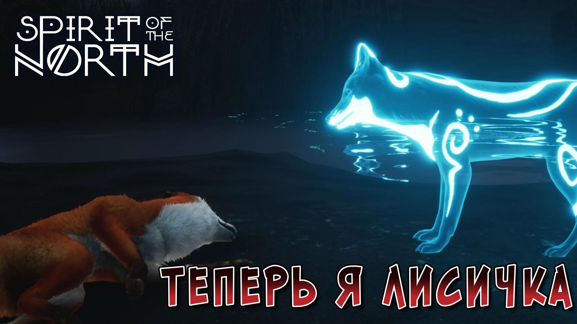 Spirit of the North #1 — Теперь я лисичка
