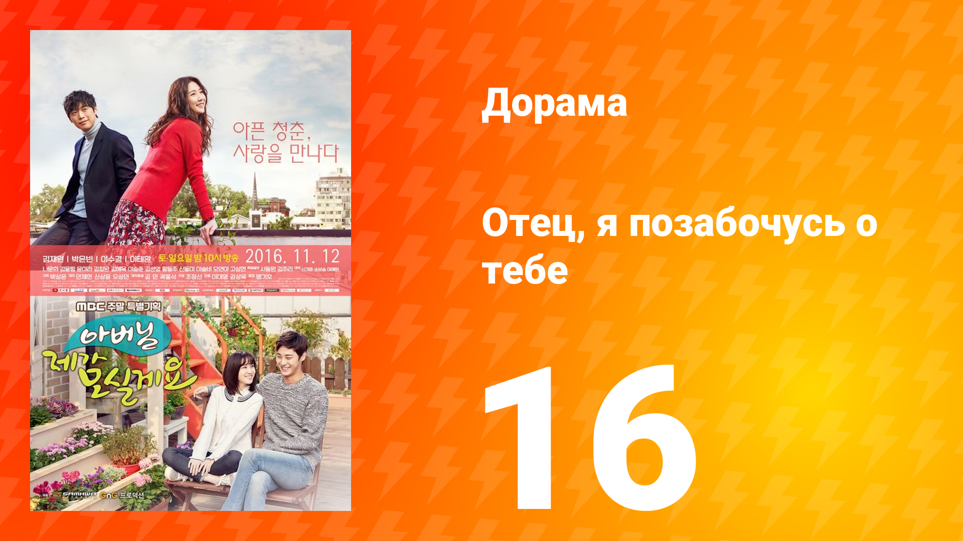 Отец, я позабочусь о тебе 1 сезон 16 серия