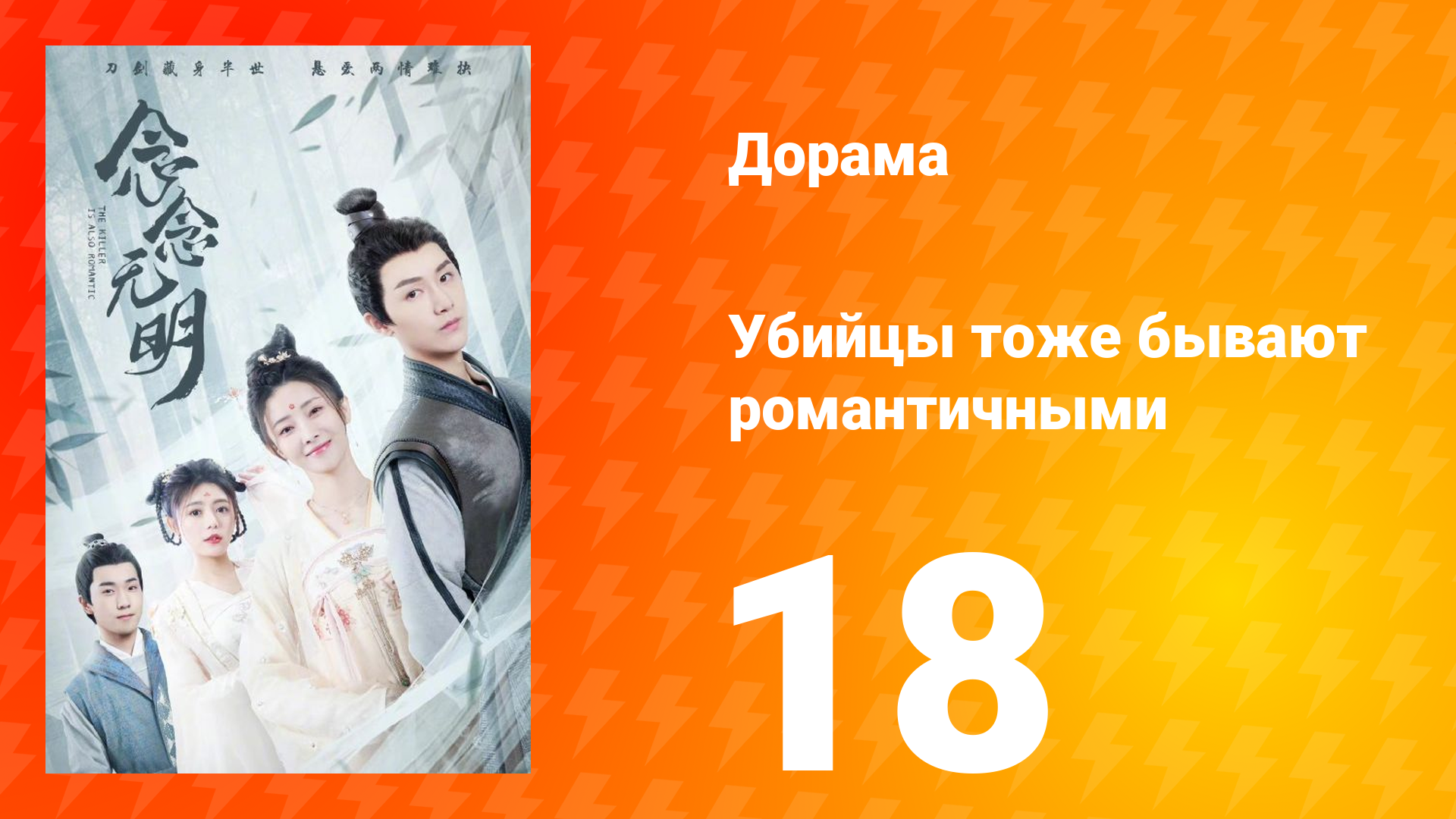 Убийцы тоже бывают романтичными 1 сезон 18 серия