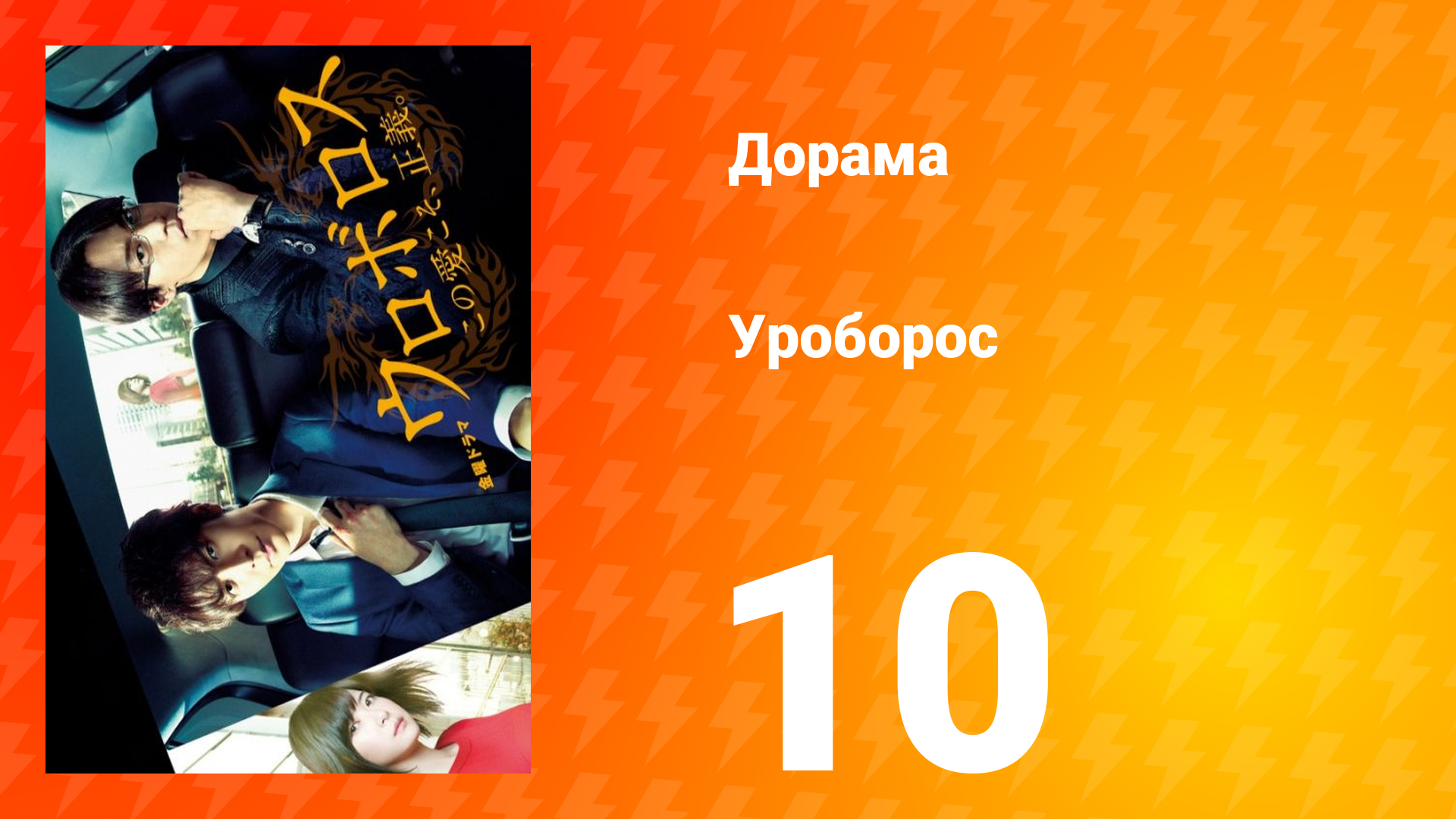 Уроборос 1 сезон 10 серия