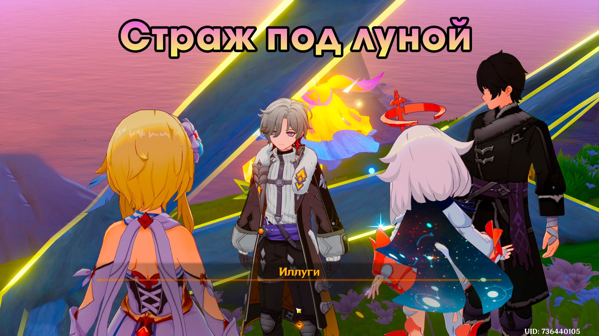 Геншин Импакт ➤ Страж под луной ➤ Как пройти и спасти Валдиша ➤ Прохождение игры Genshin Impact