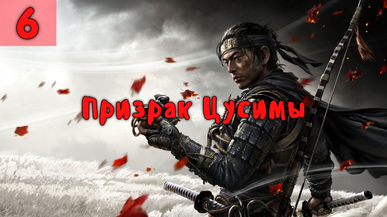 Призрак Цусимы. Попутный ветер для оберегов. Серия - 6.